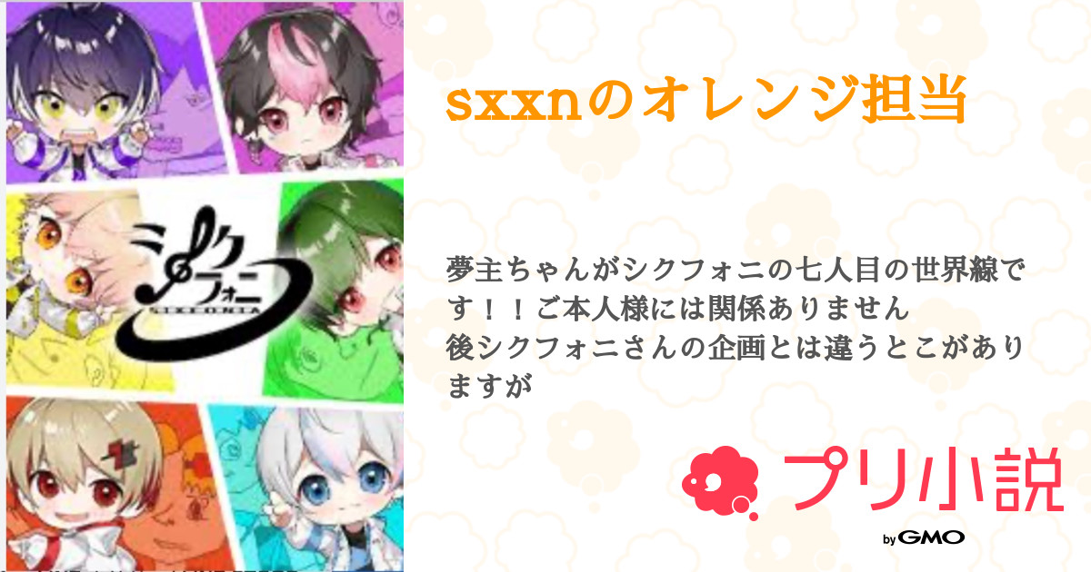 第28話：二十一話（sxxnのオレンジ担当）｜無料スマホ夢小説ならプリ小説 byGMO